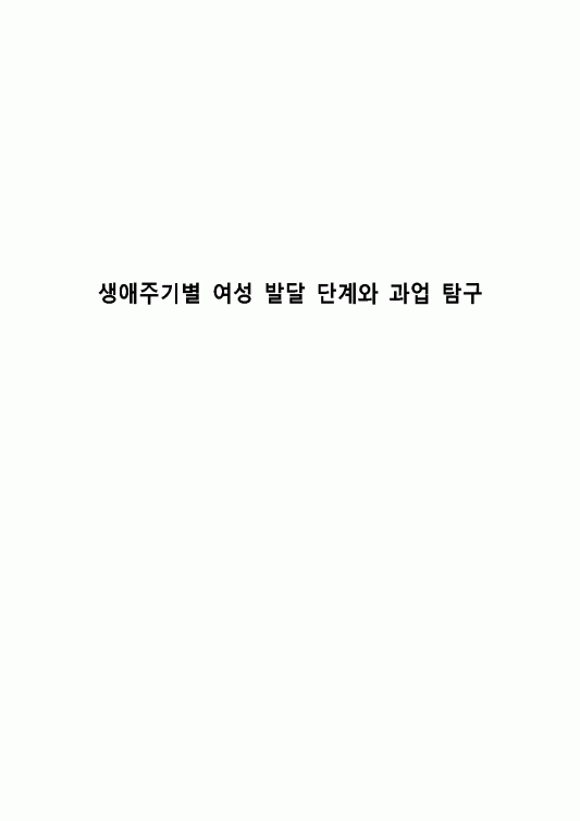 생애주기별 여성 발달 단계와 과업 탐구