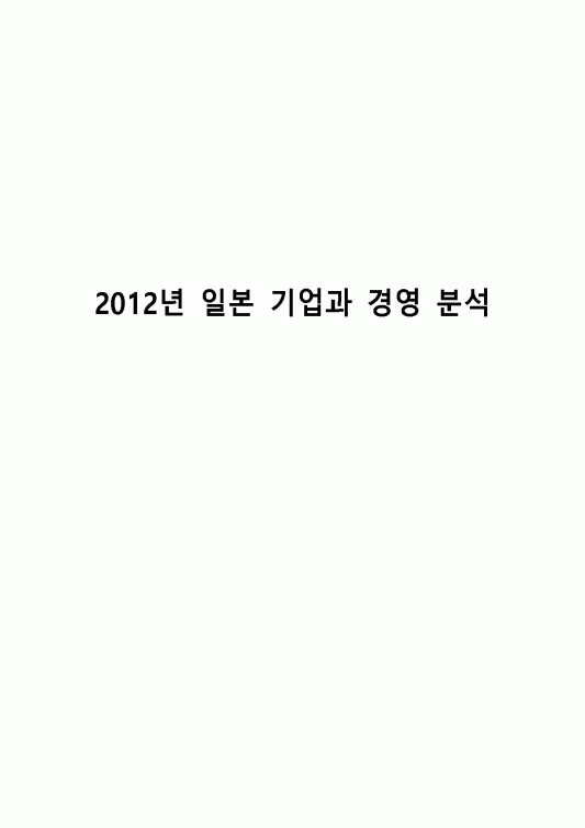 2012년 일본 기업과 경영 분석