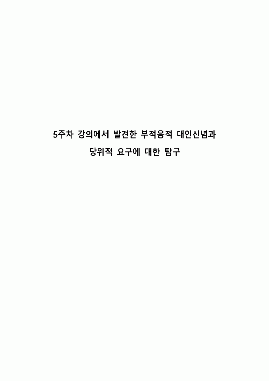 5주차 강의에서 발견한 부적응적 대인신념과 당위적 요구에 대한 탐구