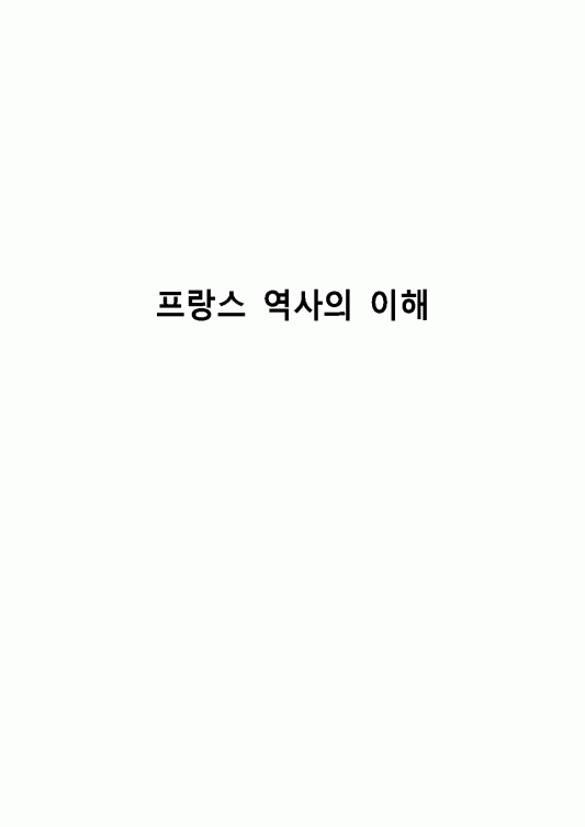 프랑스 역사의 이해