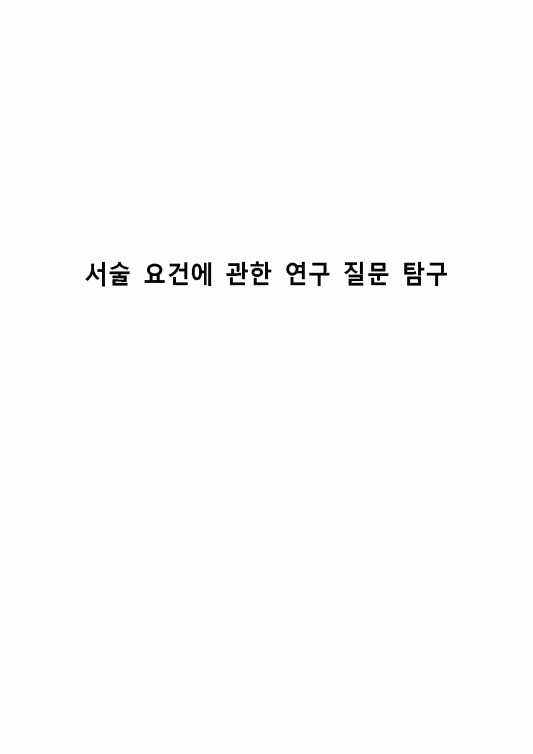 서술 요건에 관한 연구 질문 탐구