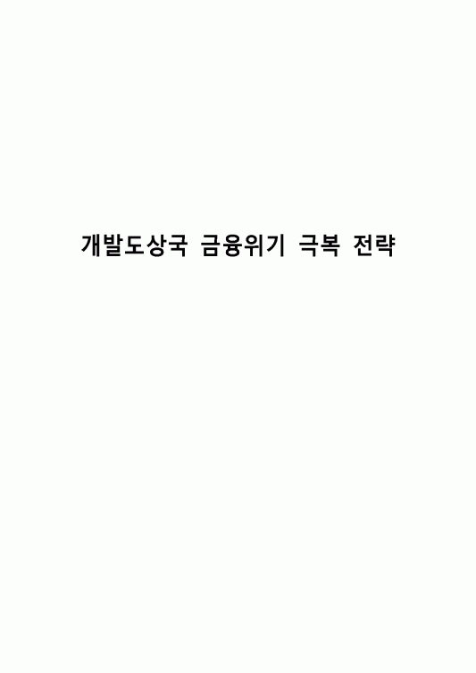 개발도상국 금융위기 극복 전략