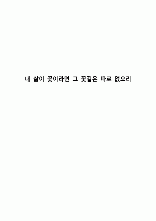내 삶이 꽃이라면 그 꽃길은 따로 없으리