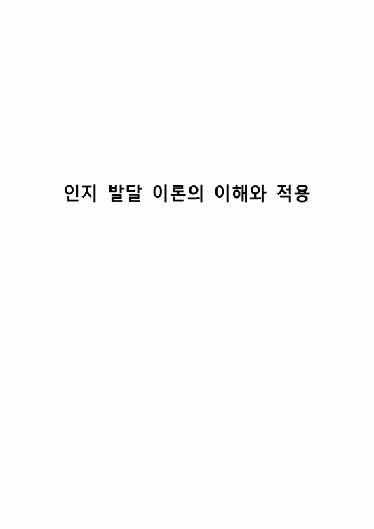 인지 발달 이론의 이해와 적용