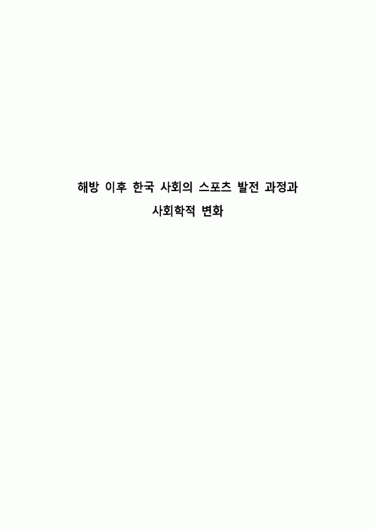 해방 이후 한국 사회의 스포츠 발전 과정과 사회학적 변화