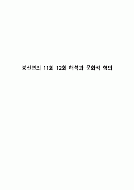 봉신연의 11회 12회 해석과 문화적 함의