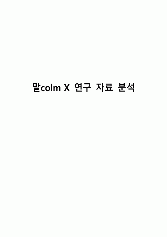 말colm X 연구 자료 분석