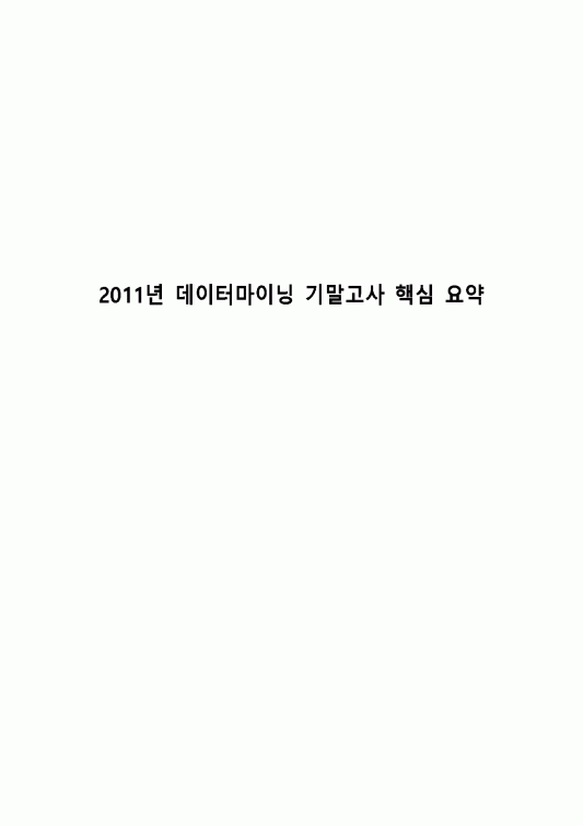 2011년 데이터마이닝 기말고사 핵심 요약