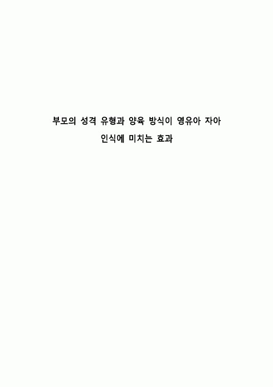 부모의 성격 유형과 양육 방식이 영유아 자아 인식에 미치는 효과