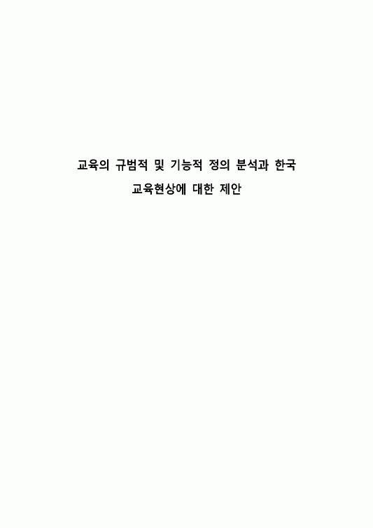 교육의 규범적 및 기능적 정의 분석과 한국 교육현상에 대한 제안