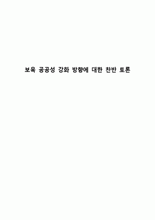보육 공공성 강화 방향에 대한 찬반 토론
