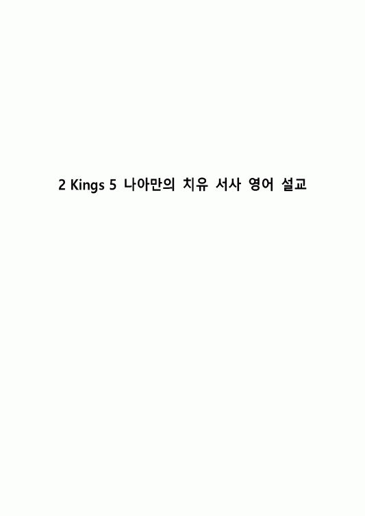 2 Kings 5 나아만의 치유 서사 영어 설교