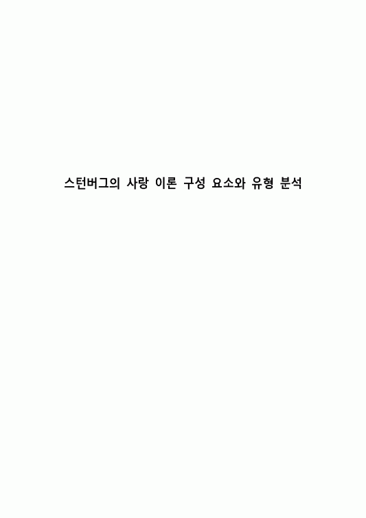 스턴버그의 사랑 이론 구성 요소와 유형 분석