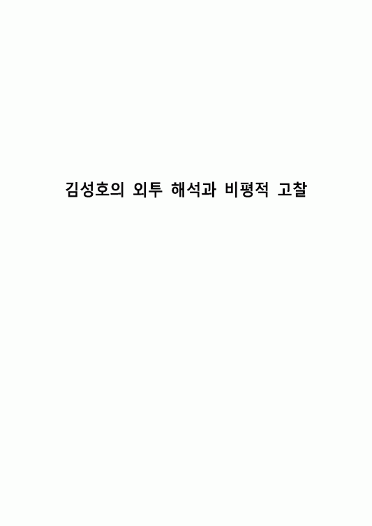김성호의 외투 해석과 비평적 고찰