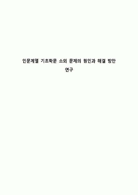 인문계열 기초학문 소외 문제의 원인과 해결 방안 연구