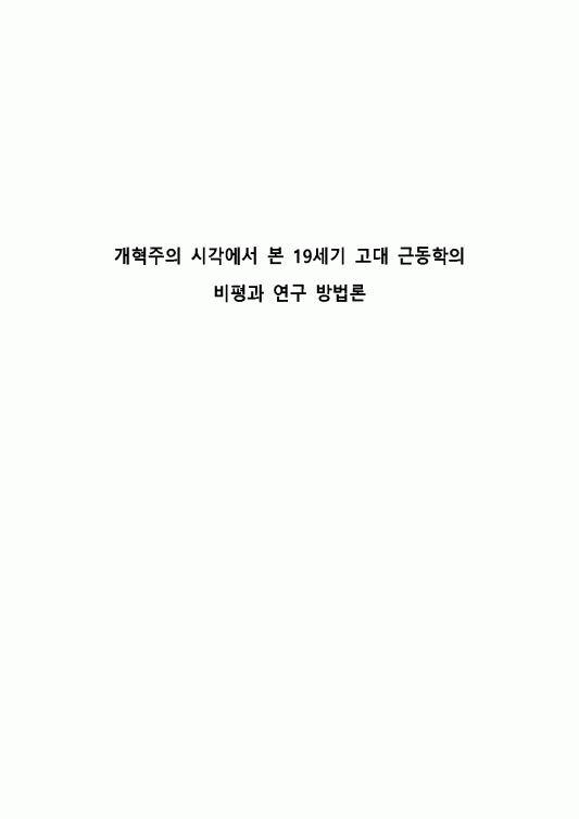 개혁주의 시각에서 본 19세기 고대 근동학의 비평과 연구 방법론