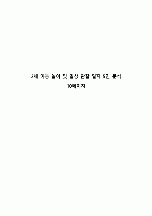 3세 아동 놀이 및 일상 관찰 일지 5인 분석 10페이지