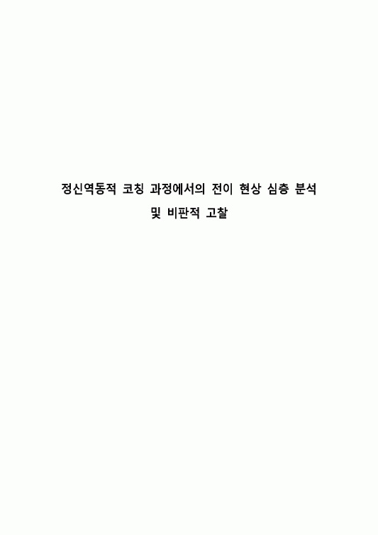 정신역동적 코칭 과정에서의 전이 현상 심층 분석 및 비판적 고찰