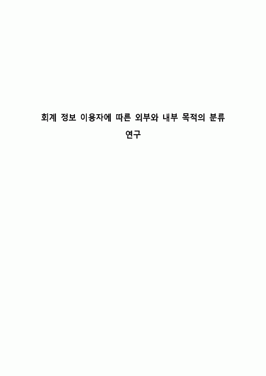 회계 정보 이용자에 따른 외부와 내부 목적의 분류 연구