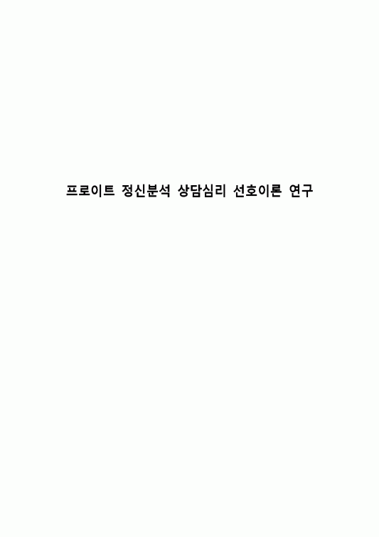 프로이트 정신분석 상담심리 선호이론 연구