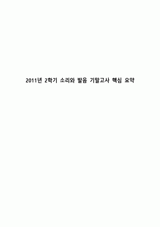 2011년 2학기 소리와 발음 기말고사 핵심 요약