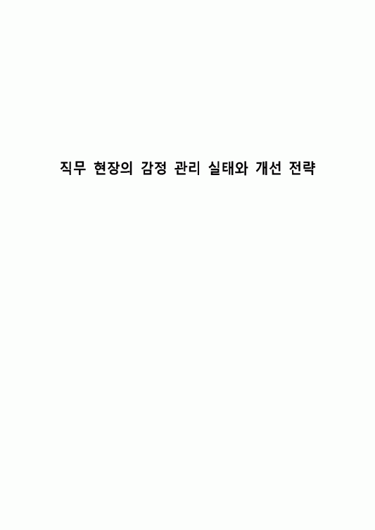 직무 현장의 감정 관리 실태와 개선 전략