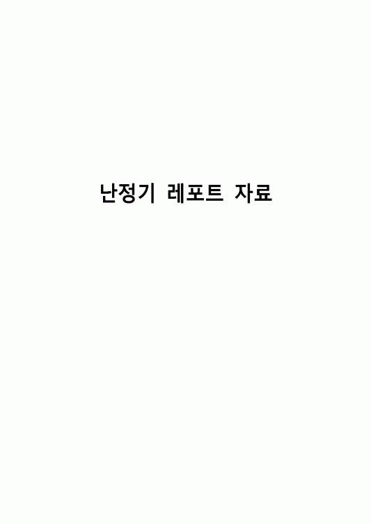 난정기 레포트 자료