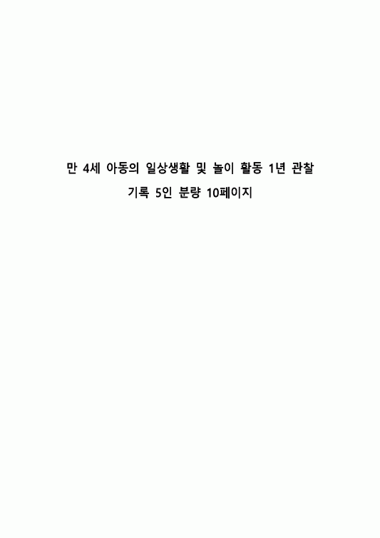 만 4세 아동의 일상생활 및 놀이 활동 1년 관찰 기록 5인 분량 10페이지