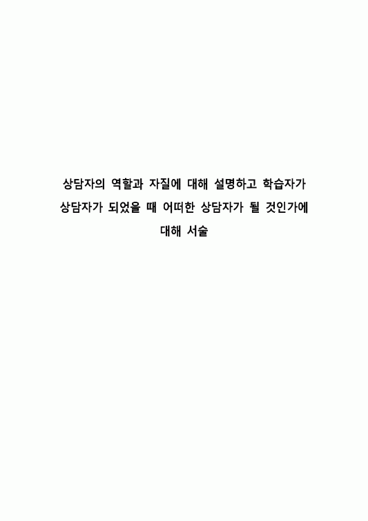 상담자의 역할과 자질에 대해 설명하고 학습자가 상담자가 되었을 때 어떠한 상담자가 될 것인가에 대해 서술