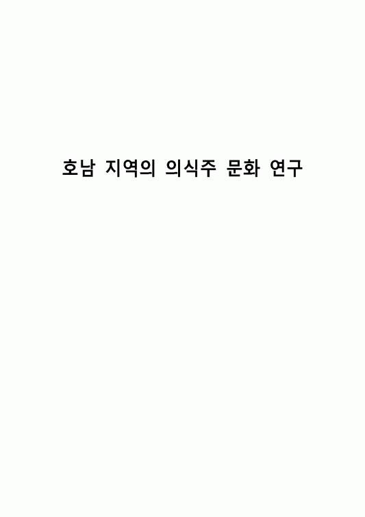 호남 지역의 의식주 문화 연구