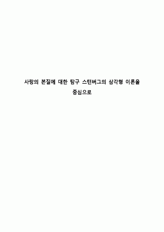 사랑의 본질에 대한 탐구 스턴버그의 삼각형 이론을 중심으로