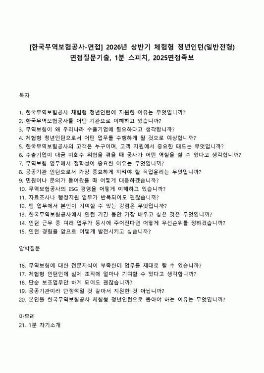 [한국무역보험공사-면접] 2026년 상반기 체험형 청년인턴(일반전형) 면접질문기출, 1분 스피치, 2025면접족보