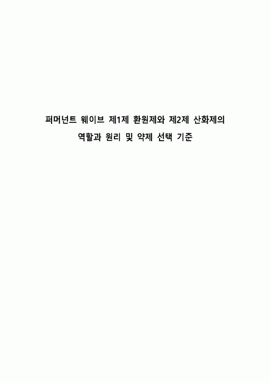 퍼머넌트 웨이브 제1제 환원제와 제2제 산화제의 역할과 원리 및 약제 선택 기준