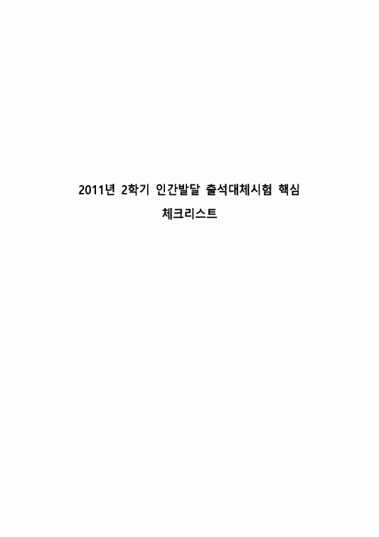 2011년 2학기 인간발달 출석대체시험 핵심 체크리스트