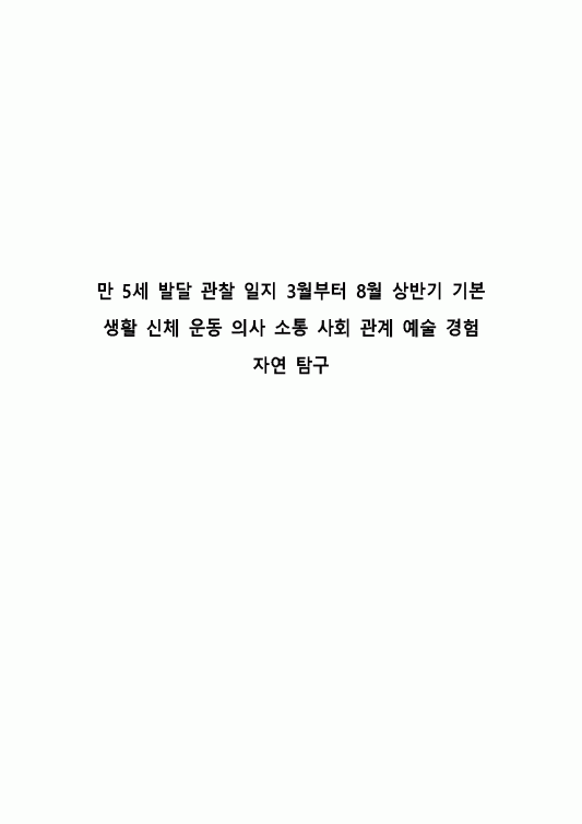 만 5세 발달 관찰 일지 3월부터 8월 상반기 기본 생활 신체 운동 의사 소통 사회 관계 예술 경험 자연 탐구