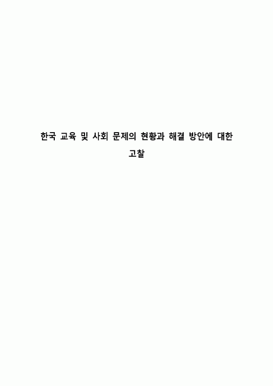 한국 교육 및 사회 문제의 현황과 해결 방안에 대한 고찰