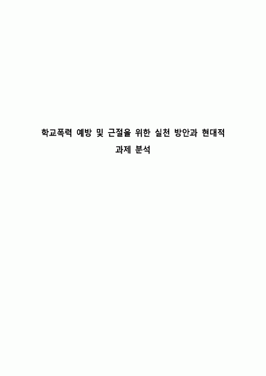 학교폭력 예방 및 근절을 위한 실천 방안과 현대적 과제 분석