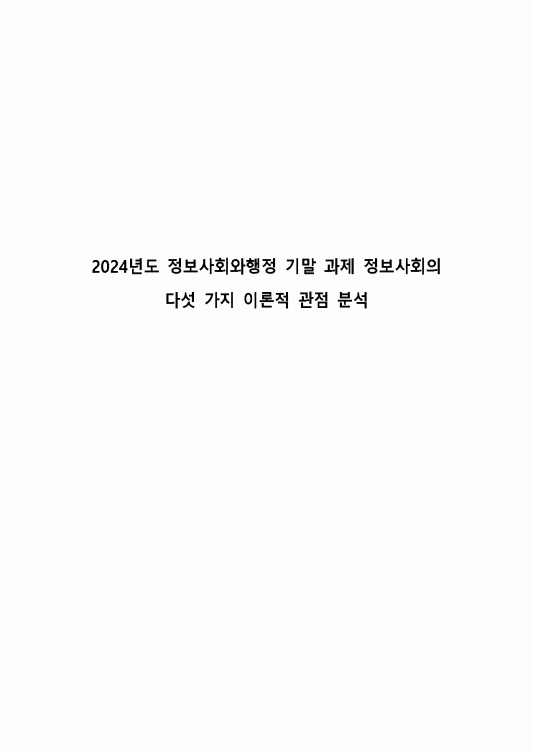 2024년도 정보사회와행정 기말 과제 정보사회의 다섯 가지 이론적 관점 분석