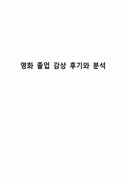 영화 졸업 감상 후기와 분석
