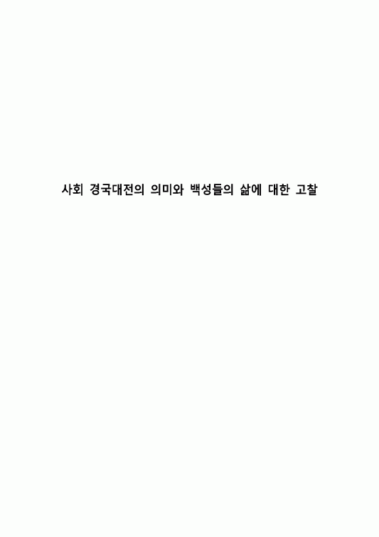 사회 경국대전의 의미와 백성들의 삶에 대한 고찰