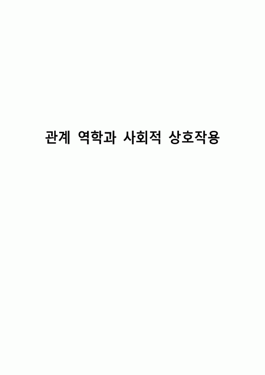 관계 역학과 사회적 상호작용