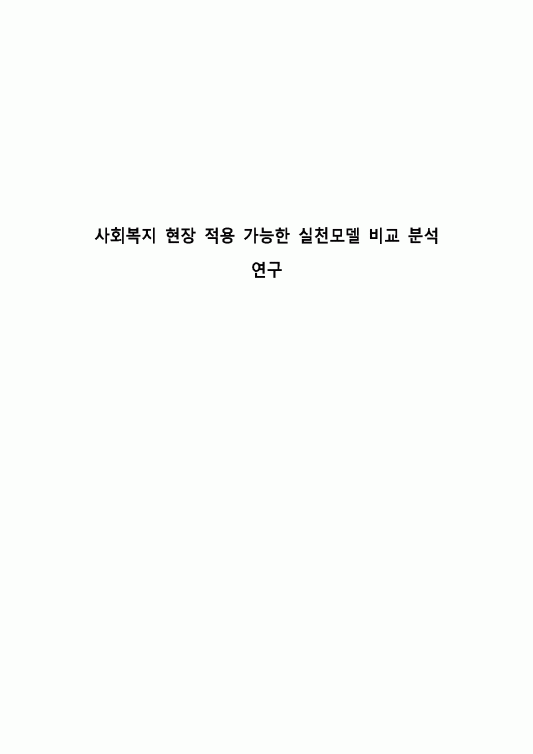 사회복지 현장 적용 가능한 실천모델 비교 분석 연구