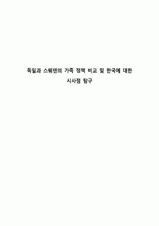 독일과 스웨덴의 가족 정책 비교 및 한국에 대한 시사점 탐구