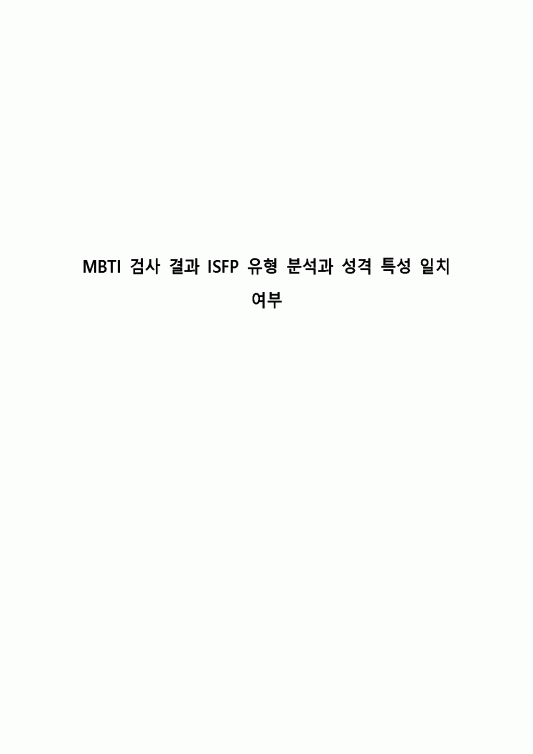 MBTI 검사 결과 ISFP 유형 분석과 성격 특성 일치 여부