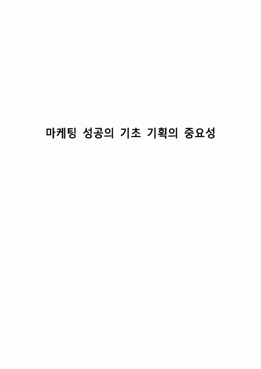 마케팅 성공의 기초 기획의 중요성