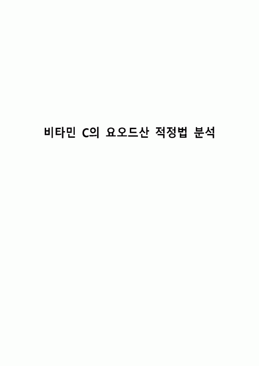 비타민 C의 요오드산 적정법 분석