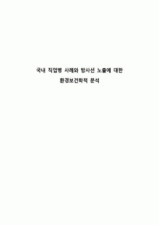 국내 직업병 사례와 방사선 노출에 대한 환경보건학적 분석