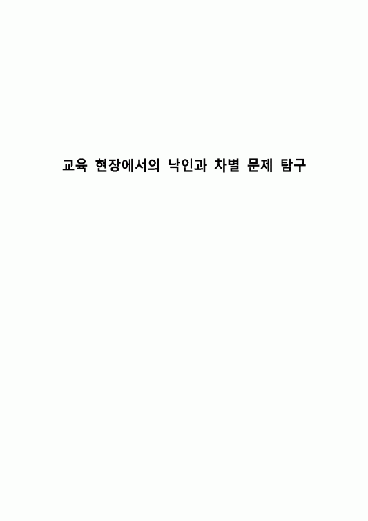 교육 현장에서의 낙인과 차별 문제 탐구