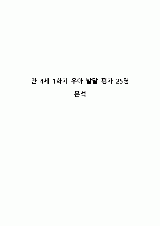 만 4세 1학기 유아 발달 평가 25명 분석