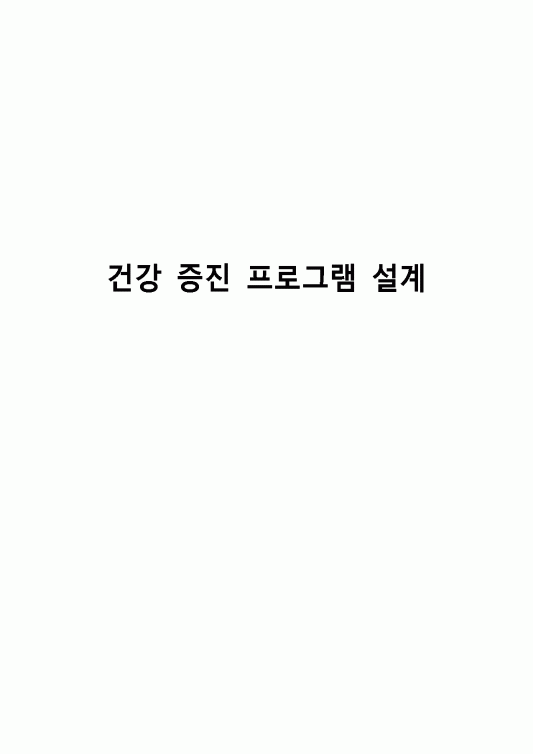 건강 증진 프로그램 설계